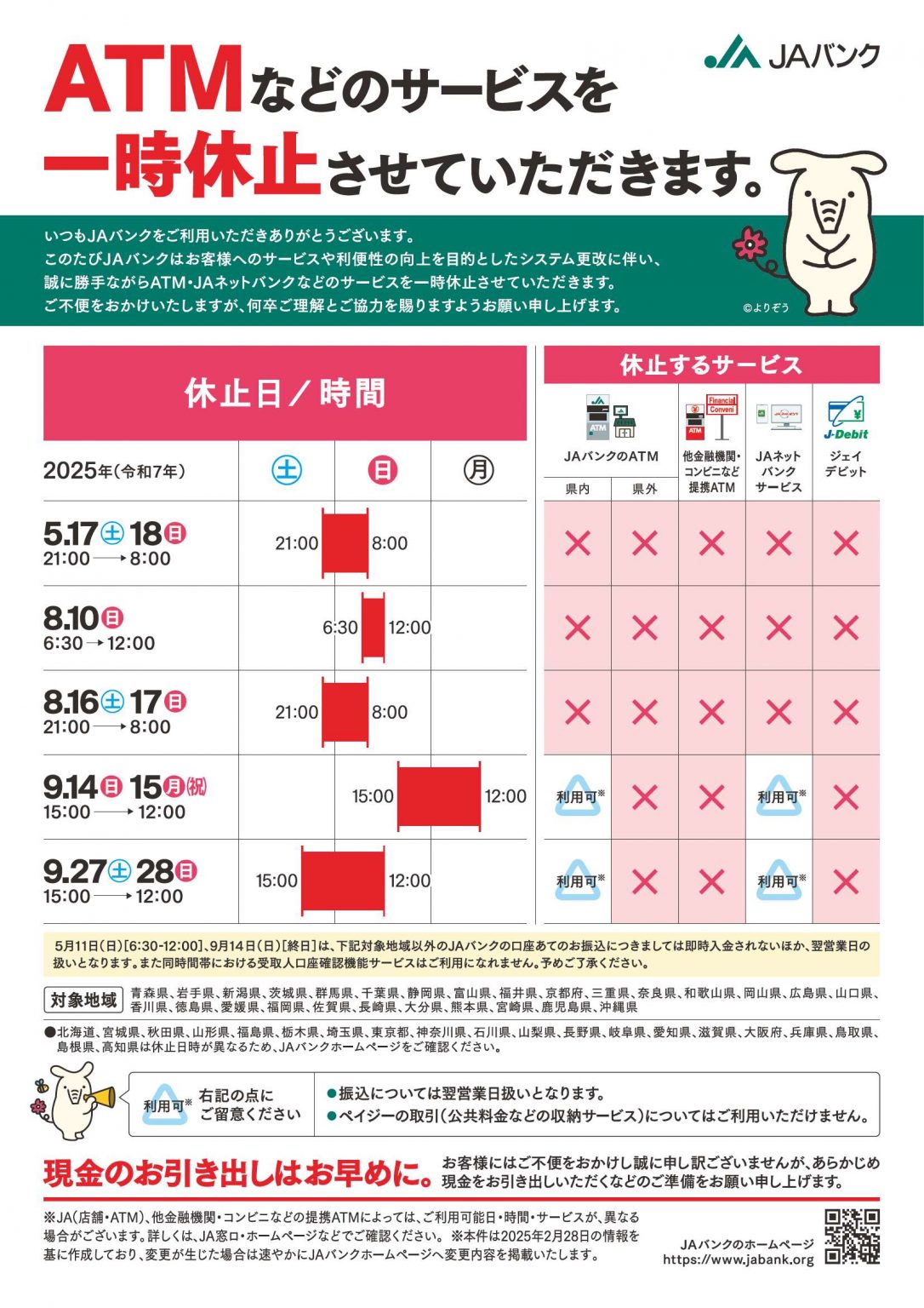 システムメンテナンスに伴うATMおよびJAネットバンク一時休止のお知らせ | 長崎西彼農業協同組合-JA長崎せいひ