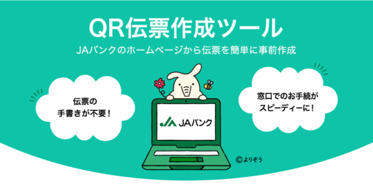 JAバンク「QR伝票作成ツール」のご案内 | 長崎西彼農業協同組合-JA長崎せいひ